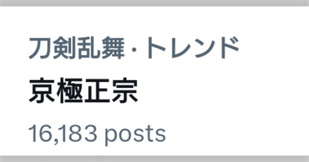 刀剣男士の京極正宗さん、二次創作漫画がきっかけで興味を持った男性オタクを物凄い勢いで沼に引き摺り込む Posfie 
