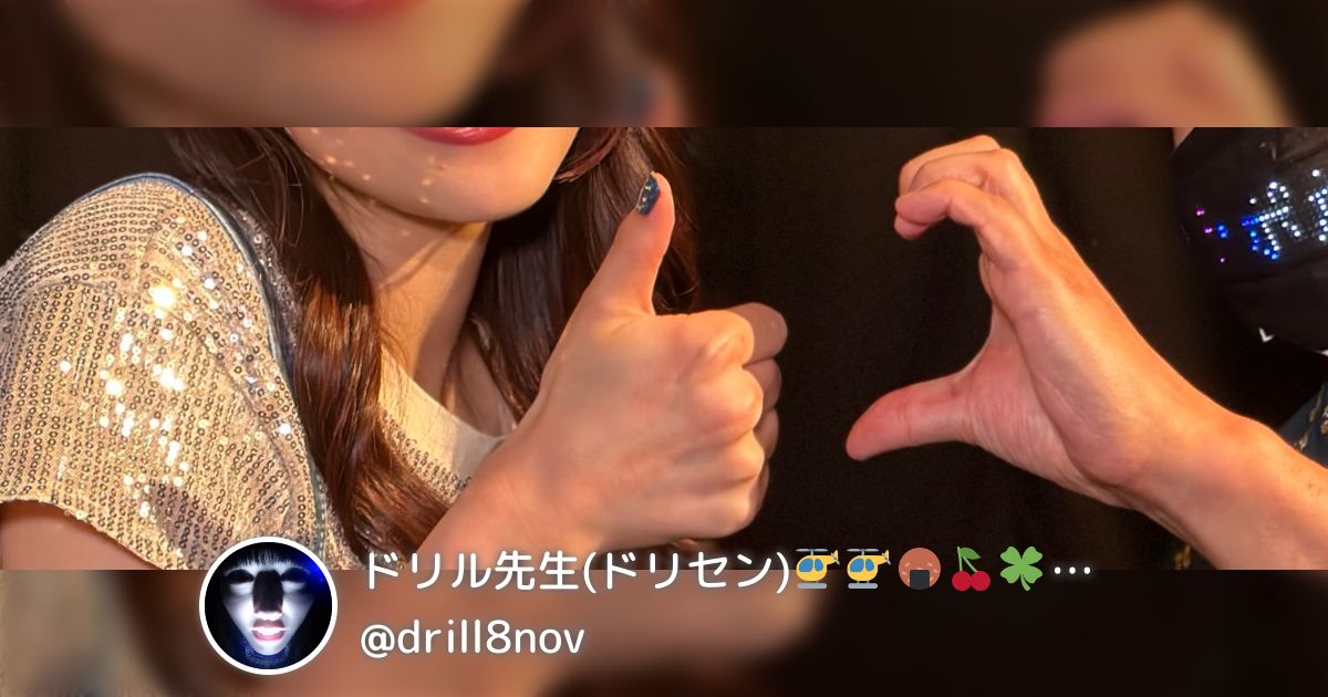ドリル先生(ドリセン)🚁🚁🍘🍒🍀らいおん💎@紫親衛隊🌛(@drill8nov)のまとめ - posfie