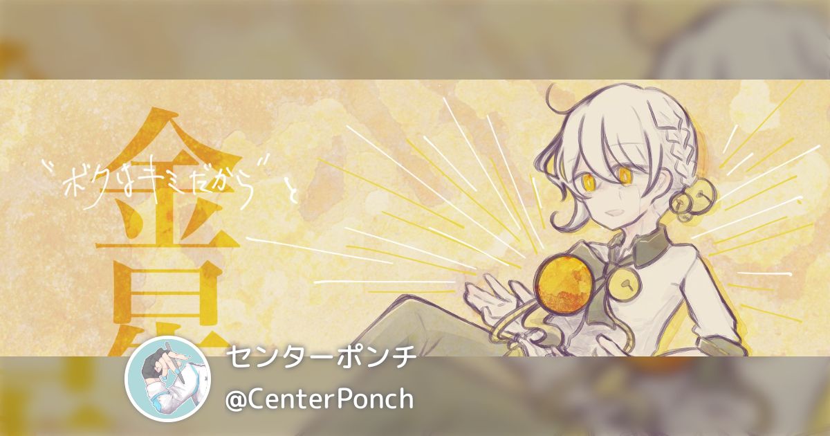 センターポンチ(@CenterPonch)のまとめ - posfie