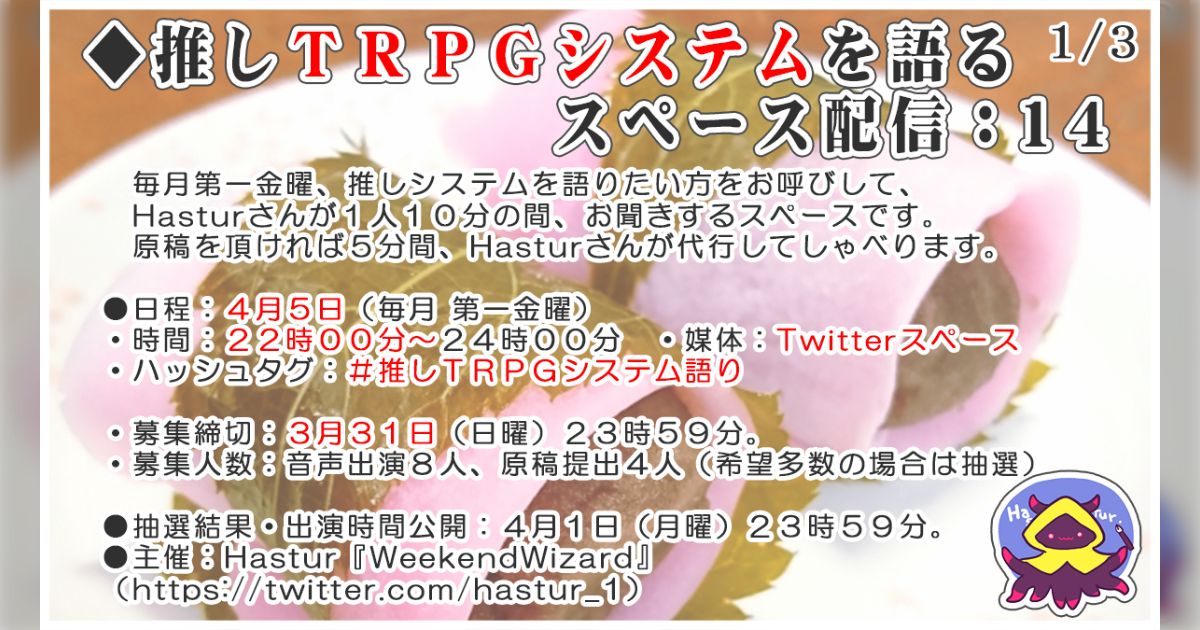 推しTRPGシステムを語るスペース配信：14 - posfie