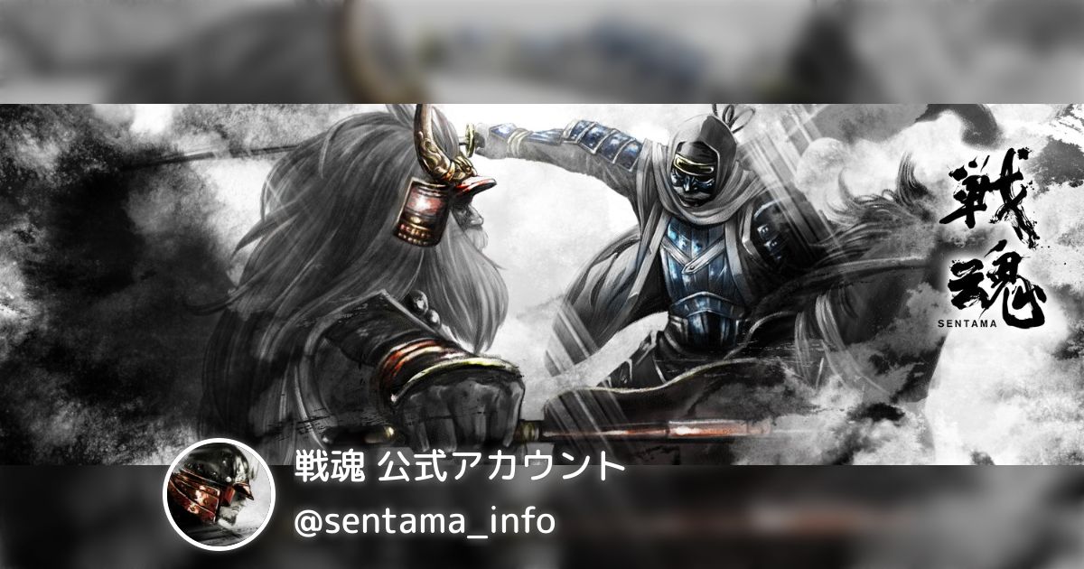 戦魂 公式アカウント(@sentama_info)のまとめ - posfie