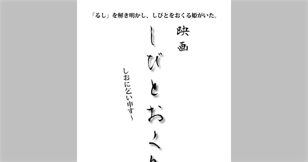 映像化プロジェクト「しびとおくり」 - posfie