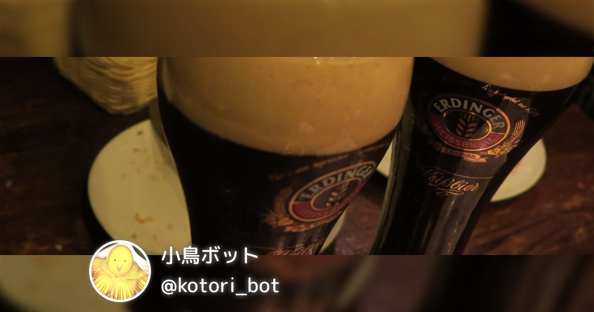 小鳥ボット(@kotori_bot)のまとめ - posfie