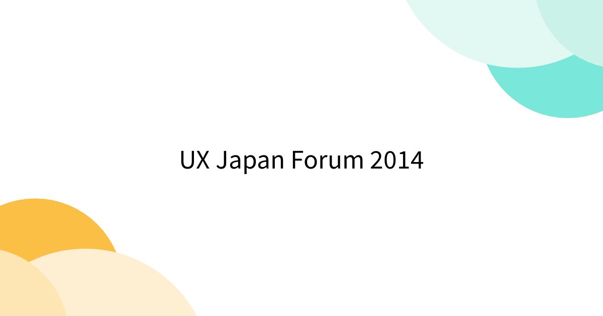 UX Japan Forum 2014 - Togetter [トゥギャッター]