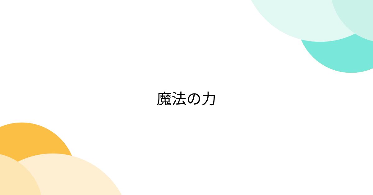 魔法の力 - posfie
