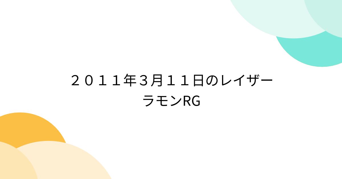 2011年3月11日のレイザーラモンRG - posfie