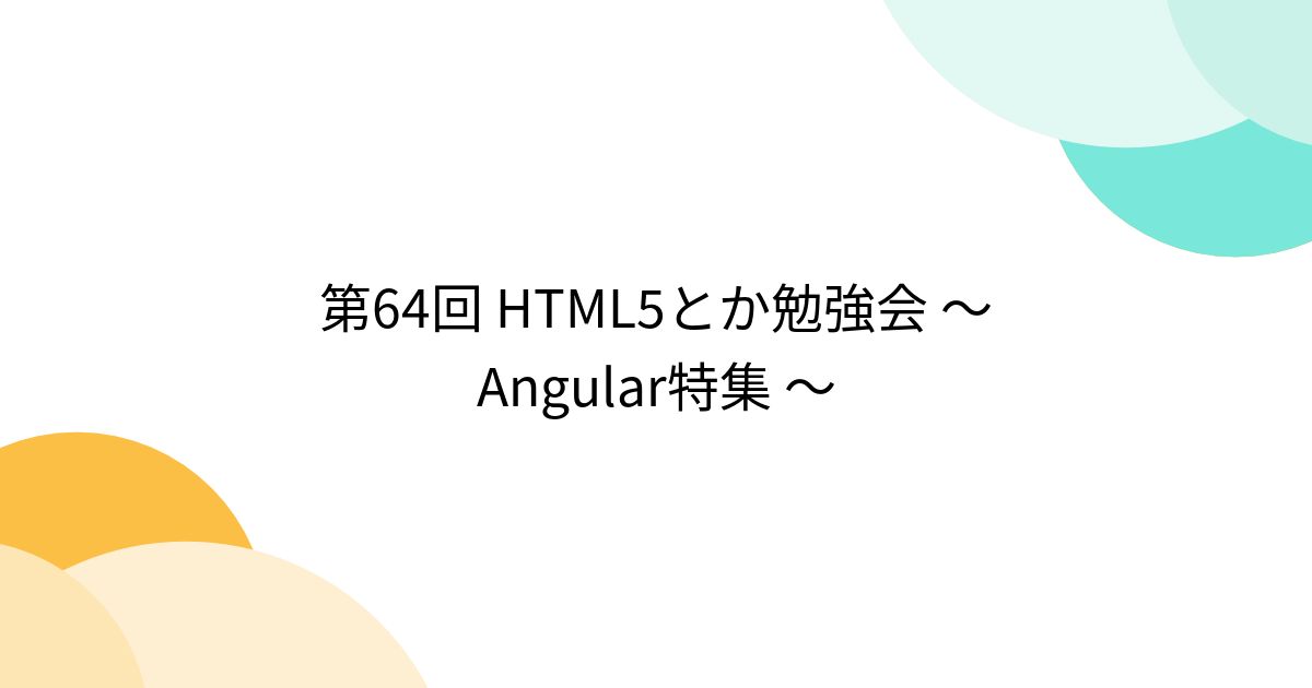 第64回 HTML5とか勉強会 〜 Angular特集 〜 - posfie