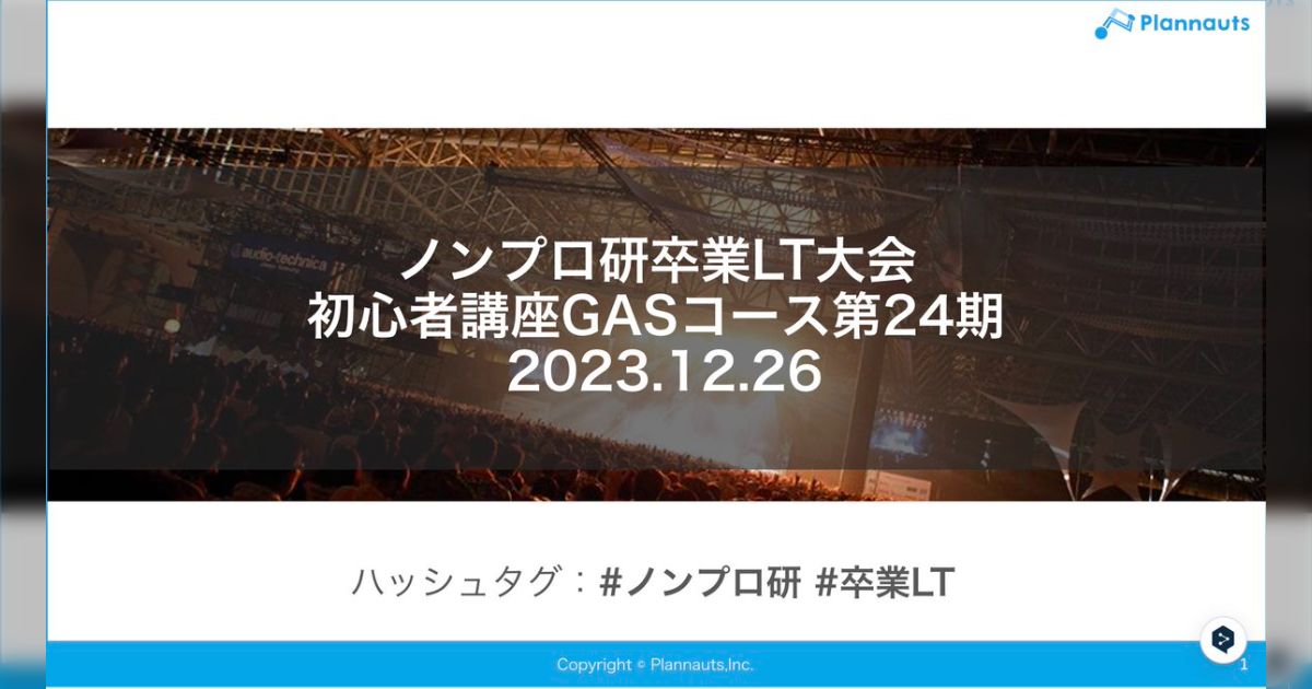 ノンプロ研 GAS初級講座 第24期 卒業LT大会 - posfie