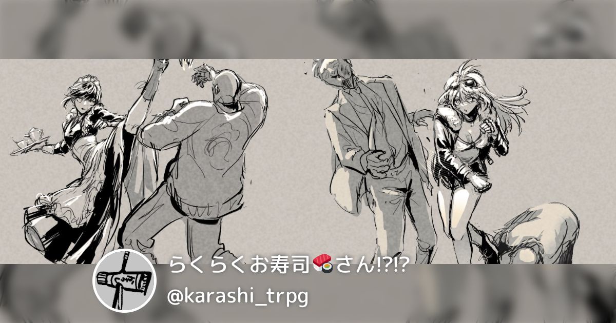 らくらくお寿司🍣さん!?!?(@karashi_trpg)のまとめ - posfie