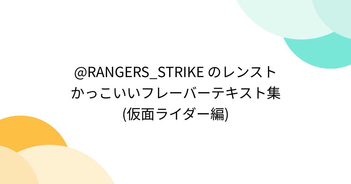 @RANGERS_STRIKE のレンストかっこいいフレーバーテキスト集(仮面ライダー編) (5ページ目) - Togetter [トゥギャッター]