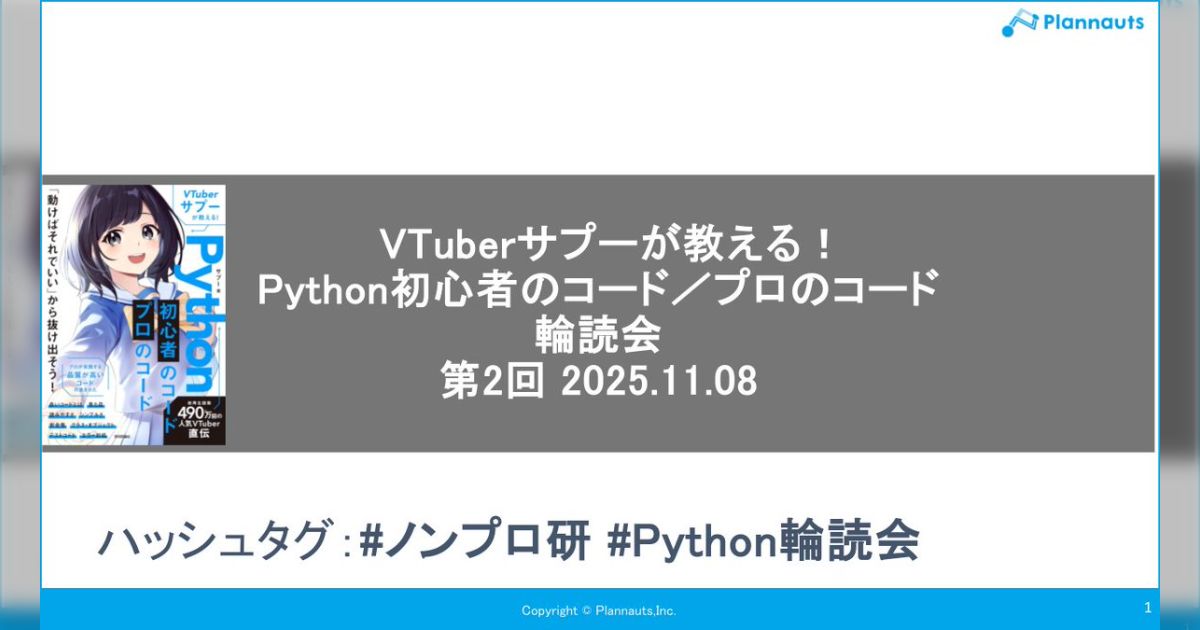 「VTuberサプーが教える！ Python 初心者のコード／プロのコード」輪読会 #2 - posfie
