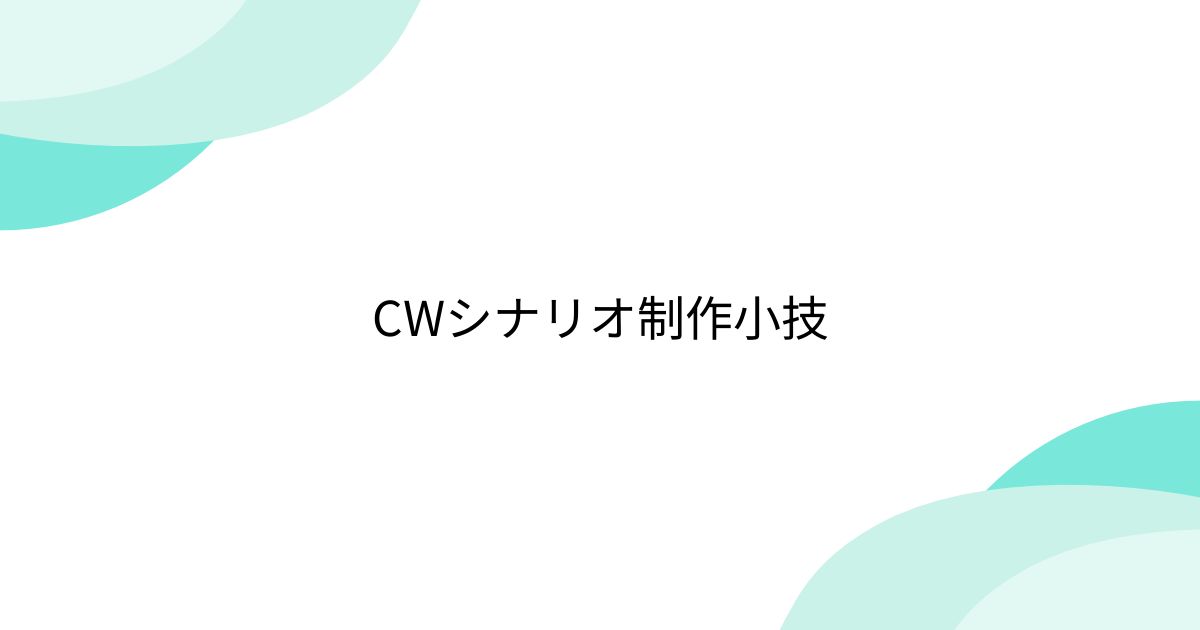 CWシナリオ制作小技 - posfie