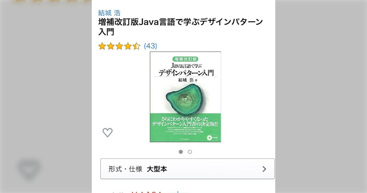 この本Javaって書いたるけど、Java知らなくても問題ないらしいね⇒「解説例の言語がJavaなだけで、デザインパターンは応用利きますからね」 - posfie