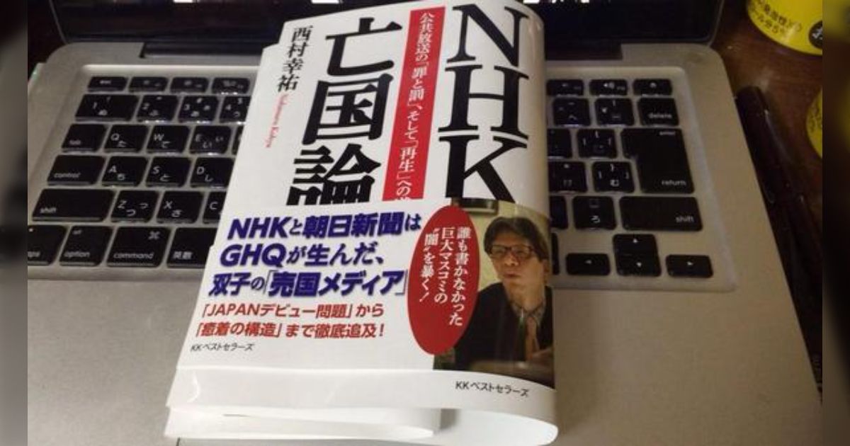 西村幸祐『NHK亡国論』全ページ感想ツイートまとめ - posfie