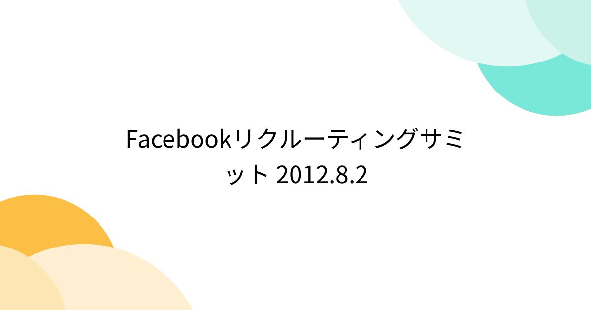 Facebookリクルーティングサミット 2012.8.2 - posfie