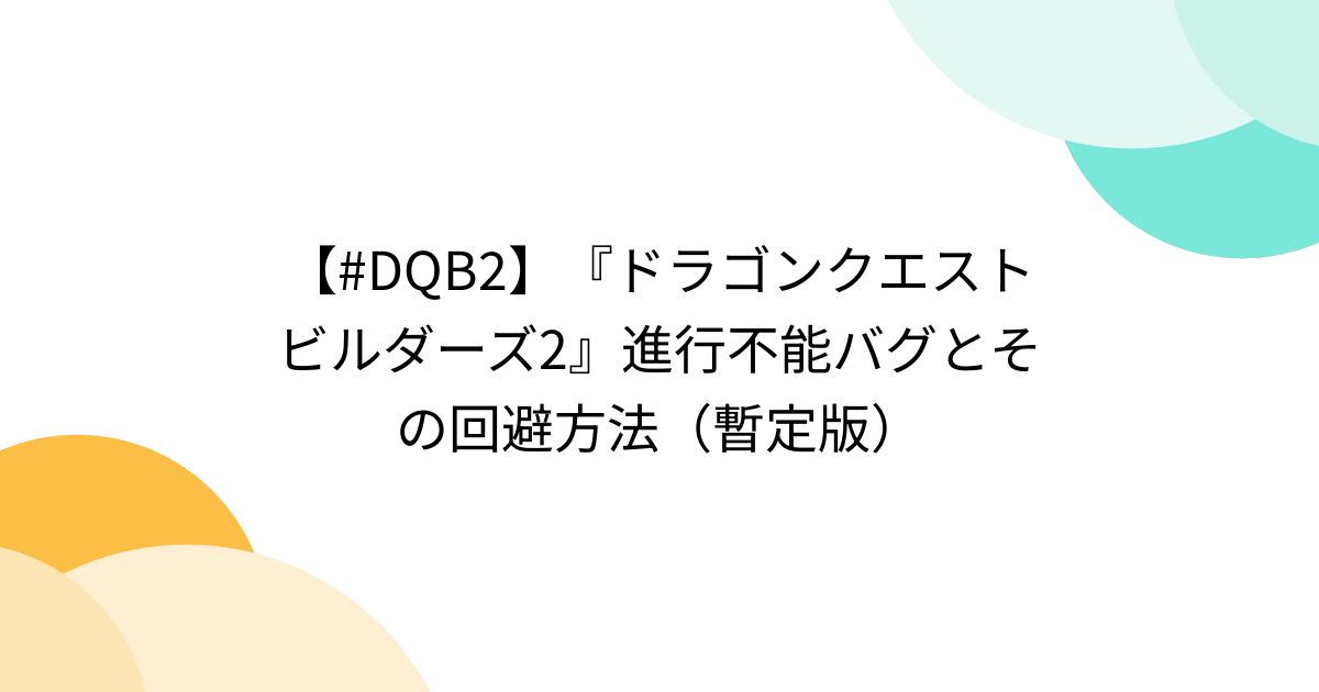 【#DQB2】『ドラゴンクエストビルダーズ2』進行不能バグとその回避方法（暫定版） - posfie
