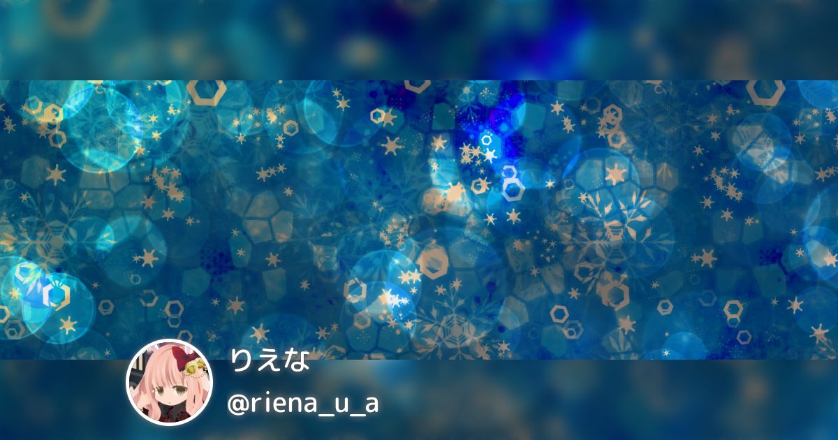 りえな(@riena_u_a)のまとめ - posfie