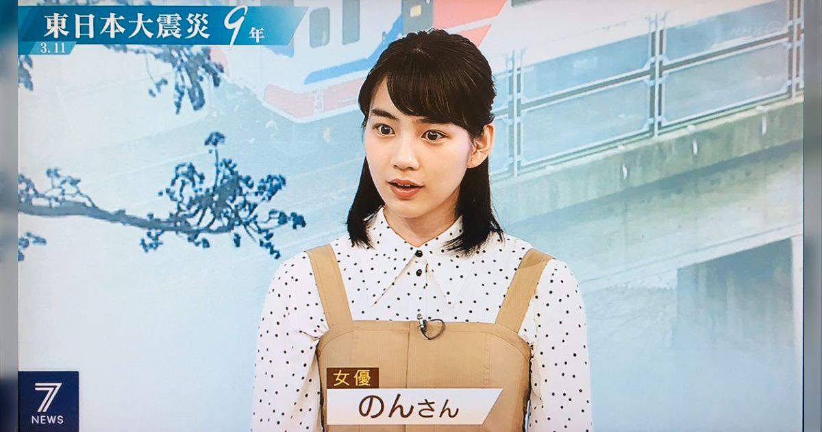#NHK #ニュース7 #311東日本大震災9年 に #のん （元 #能年玲奈 ） 出演で東北被災地復興について優しく言葉を選んで話す - posfie