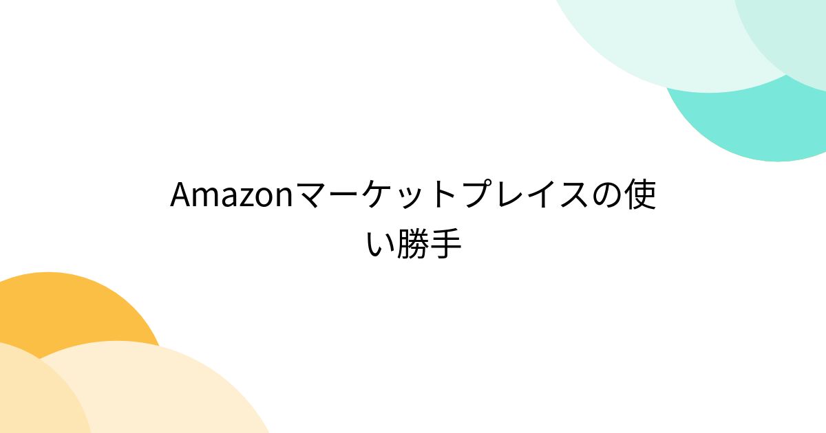 Amazonマーケットプレイスの使い勝手 - posfie