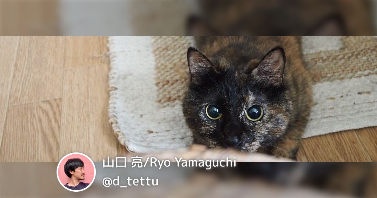 山口 亮/Ryo Yamaguchi(@d_tettu)のまとめ - posfie