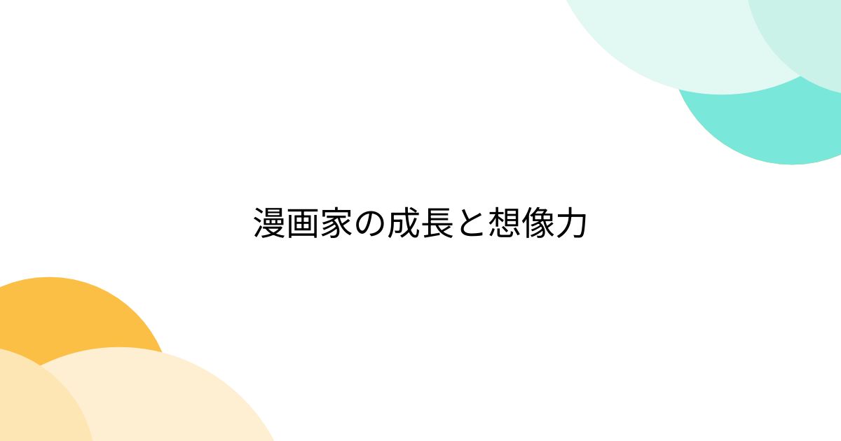 漫画家の成長と想像力 - posfie