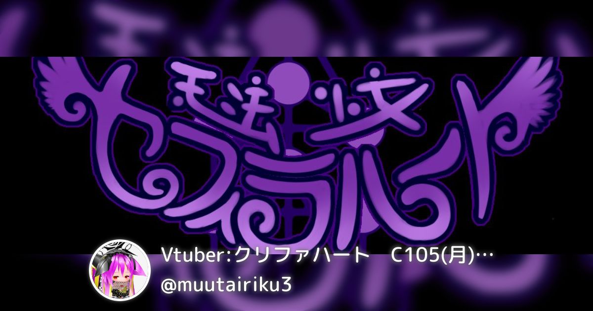 Vtuber:クリファハート C105(月)東T11b(@muutairiku3)のまとめ - posfie
