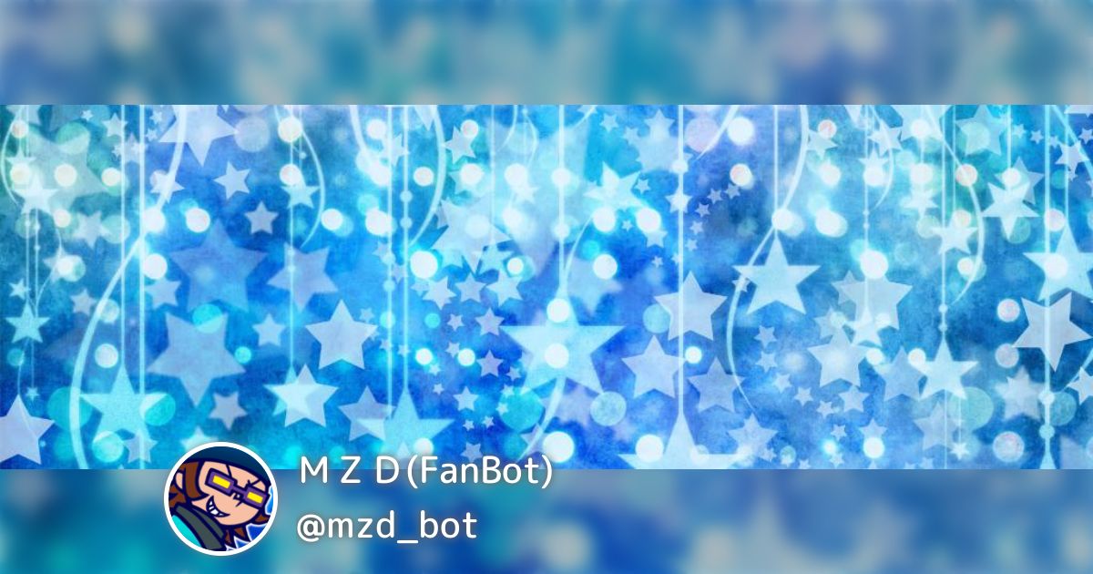 MZD(FanBot)(@mzd_bot)のまとめ - posfie