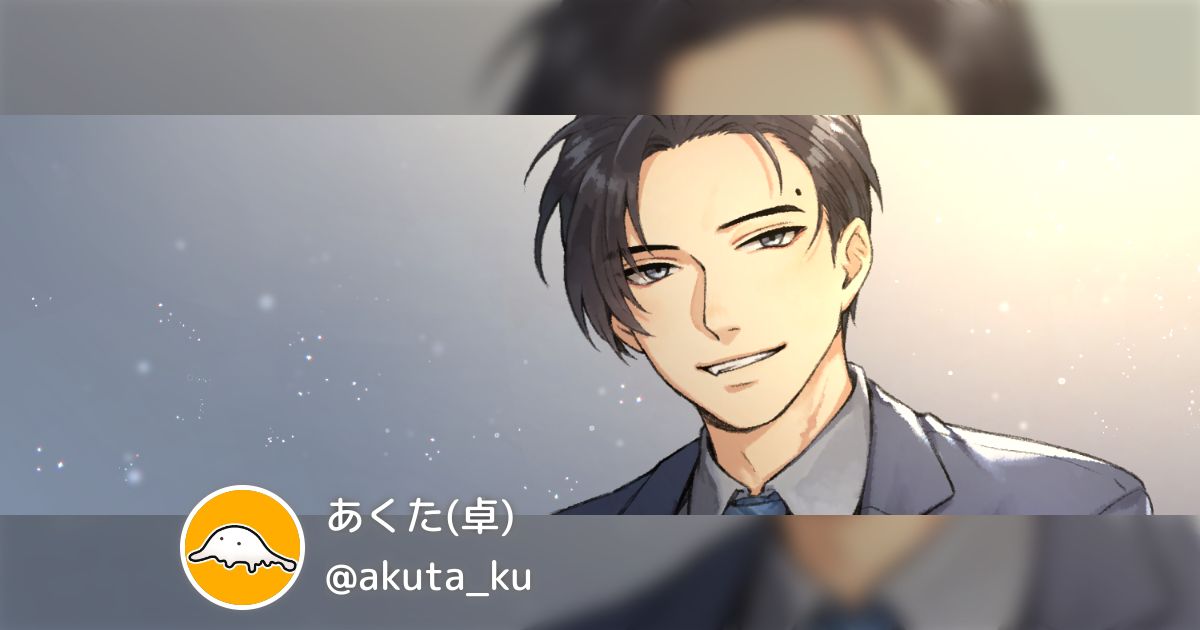 あくた(卓)(@akuta_ku)のまとめ - posfie