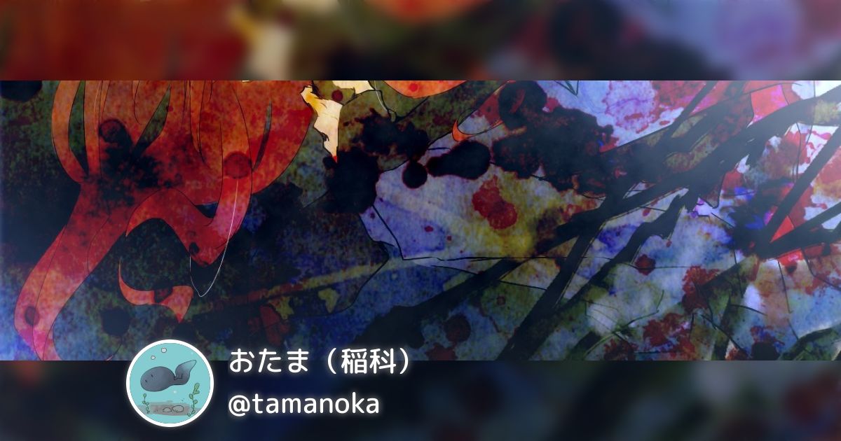 おたま（稲科）(@tamanoka)のまとめ - posfie