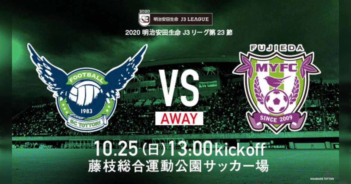 ガイナーレ鳥取 vs 藤枝MYFC ＠藤枝サ 2020/10/25 - posfie