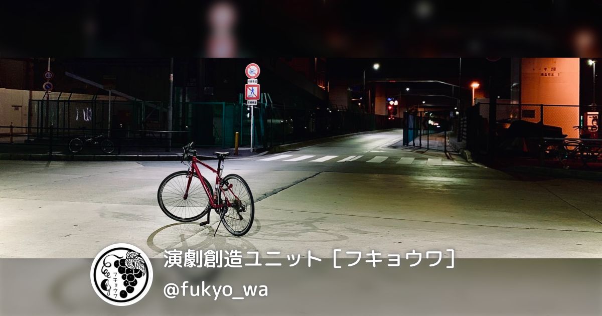 演劇創造ユニット[フキョウワ](@fukyo_wa)のまとめ - posfie