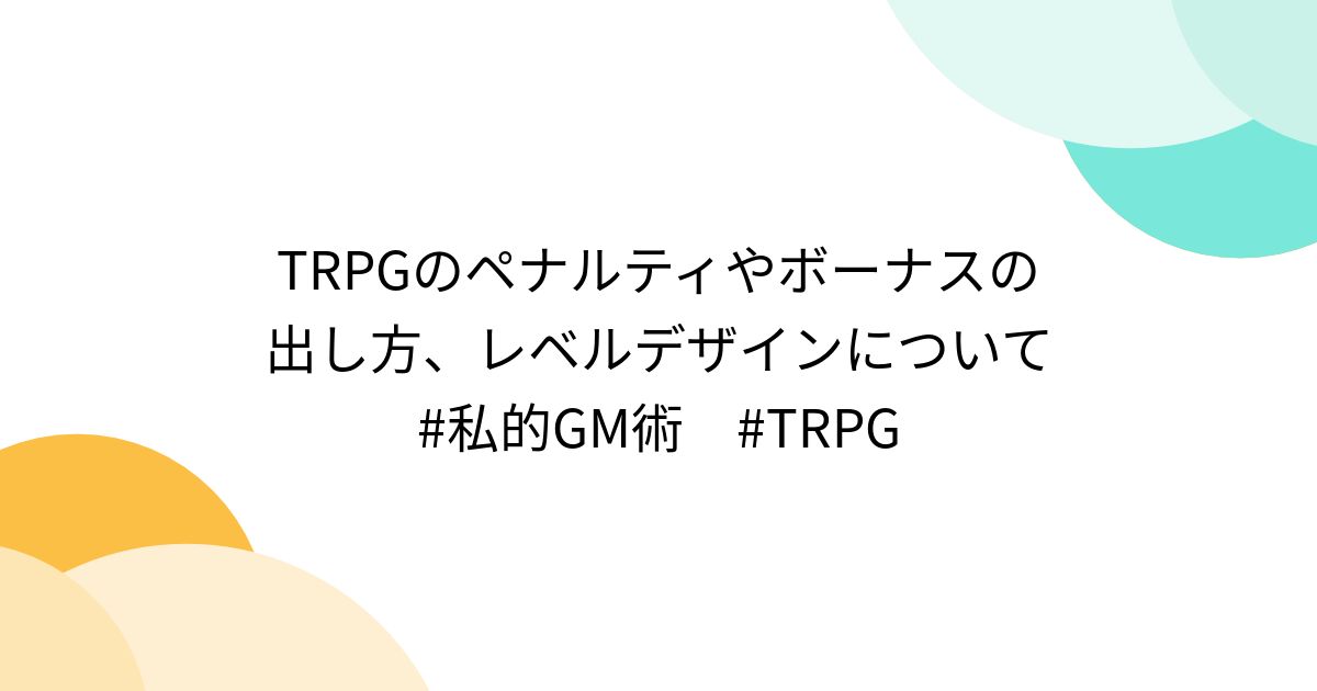TRPGのペナルティやボーナスの出し方、レベルデザインについて #私的GM術 #TRPG - posfie