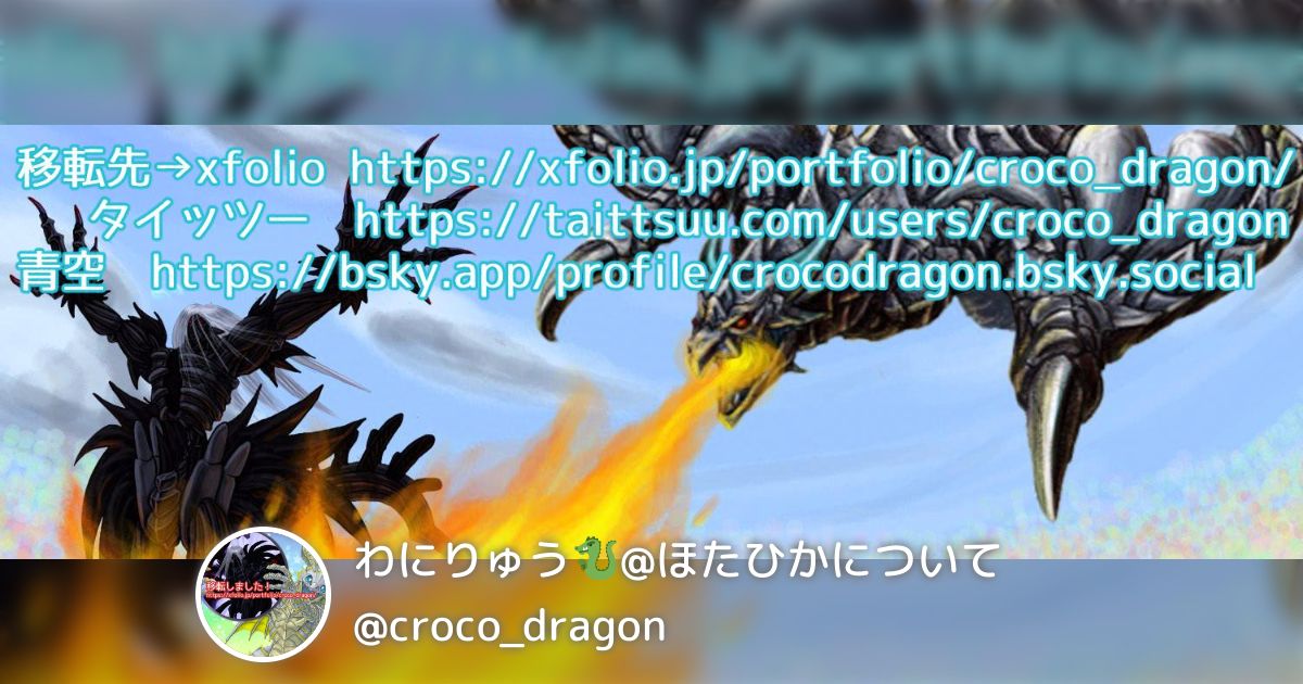 わにりゅう🐉@ほたひかについて(@croco_dragon)のまとめ - posfie