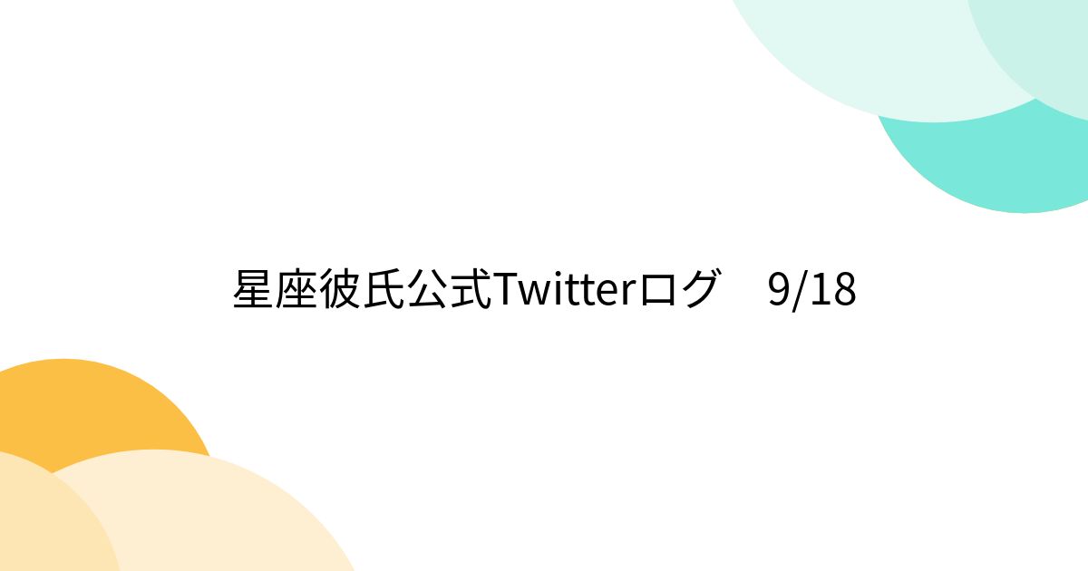 星座彼氏公式Twitterログ 9/18 - posfie