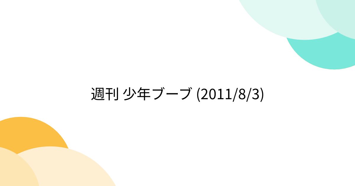 週刊 少年ブーブ (2011/8/3) - posfie