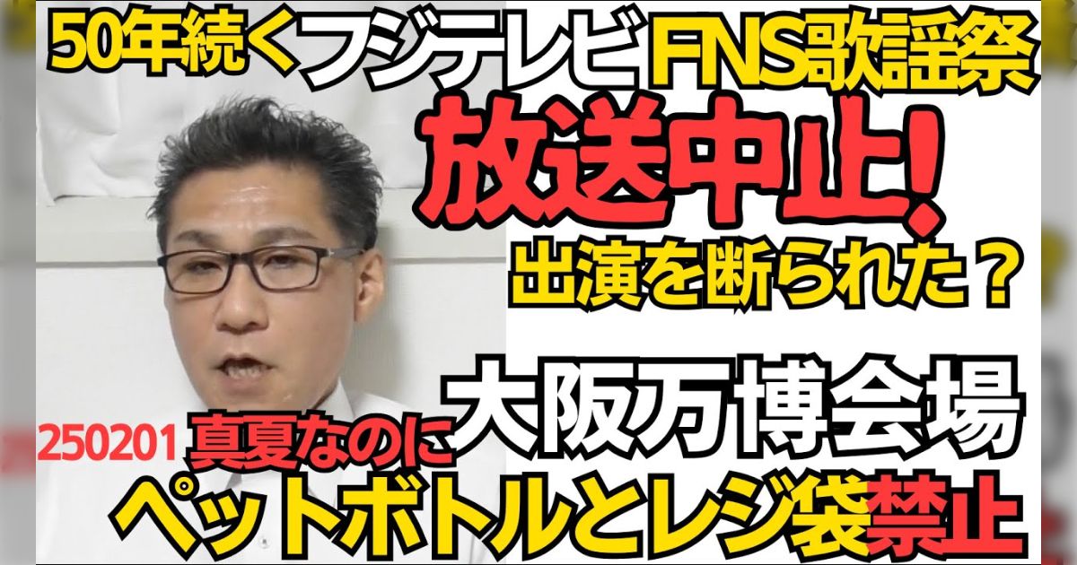 2025.02.01】50年続くフジ「FNS歌謡祭」の制作と放送を「企業体力が無いため」取りやめ。-ほか。【 ＃YOUTUBER ＃ネットのニュース】』 - posfie