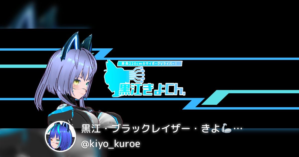黒江・ブラックレイザー・きよ🦾⚙サイボーグフェチVtuber(@kiyo_kuroe)のまとめ - posfie