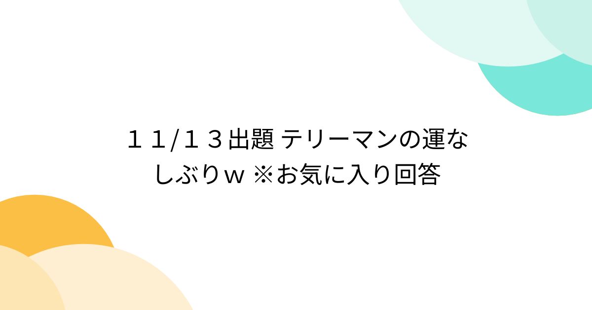11/13出題 テリーマンの運なしぶりw ※お気に入り回答 - posfie