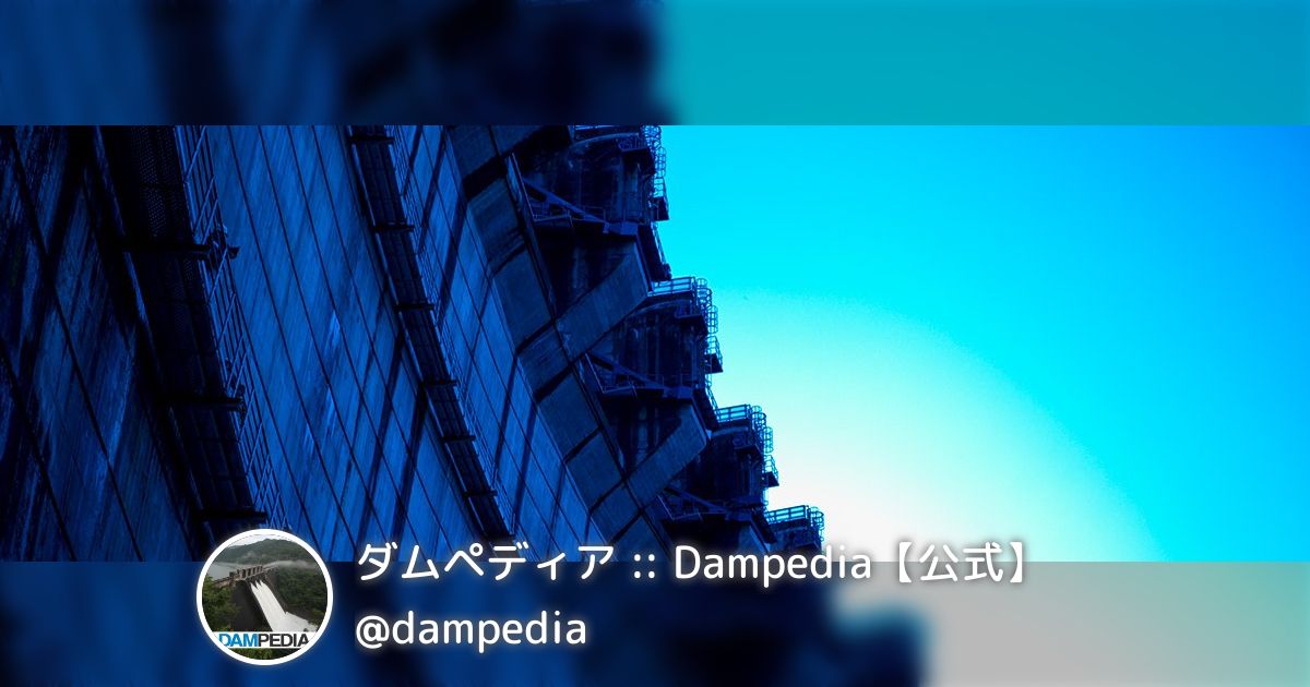 ダムペディア :: Dampedia【公式】(@dampedia)のまとめ - posfie