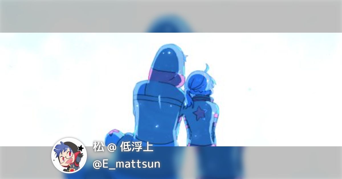 松 @ 低浮上(@E_mattsun)のまとめ - posfie