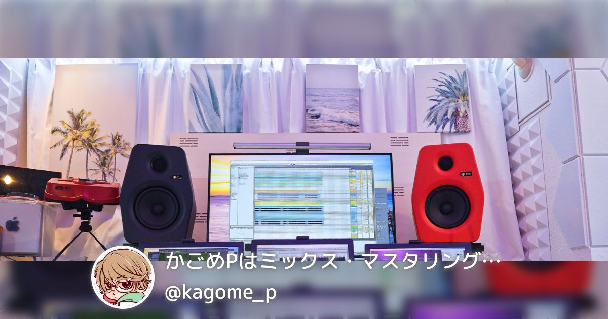 かごめPはミックス・マスタリングやってます！(@kagome_p)のまとめ - posfie