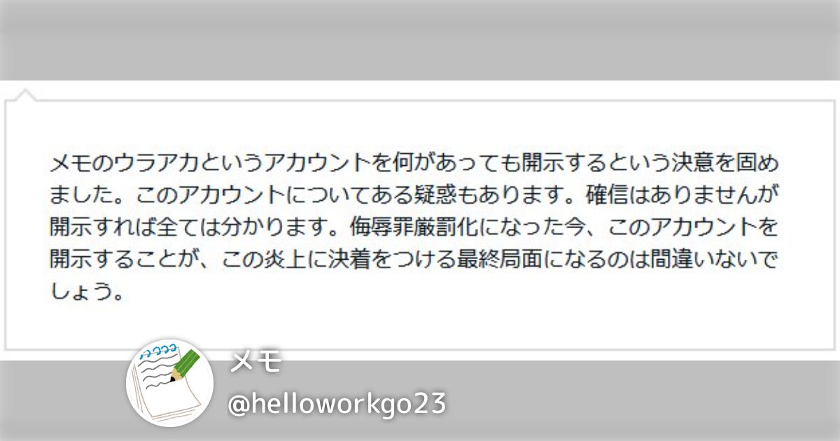 メモ(@helloworkgo23)のまとめ - posfie