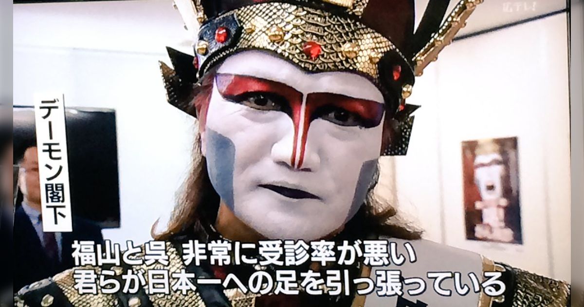 2016.10.17デーモン閣下＠NHK広島ニュース - posfie