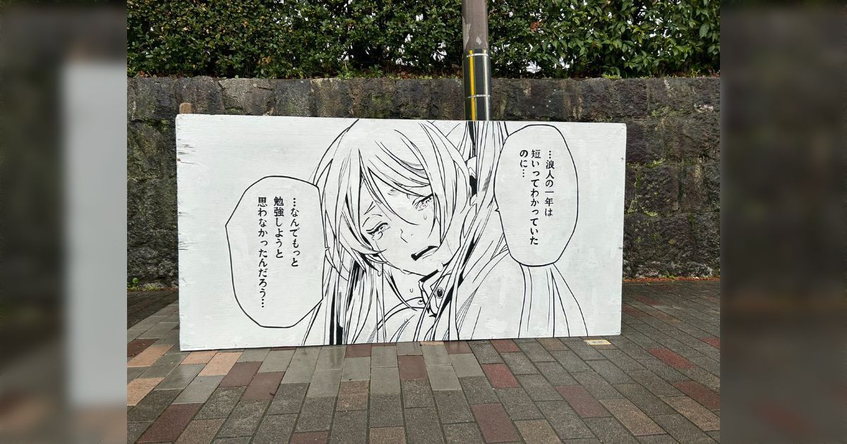 人間の寿命ではなく浪人期間の短さを嘆く多浪のフリーレンに公式も便乗、受験日恒例の京大立て看板シリーズに今年の流行が勢揃い 京大入試2024 Togetter トゥギャッター