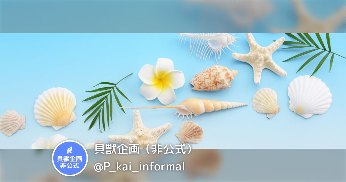 貝獣企画（非公式）(@P_kai_informal)のまとめ - posfie