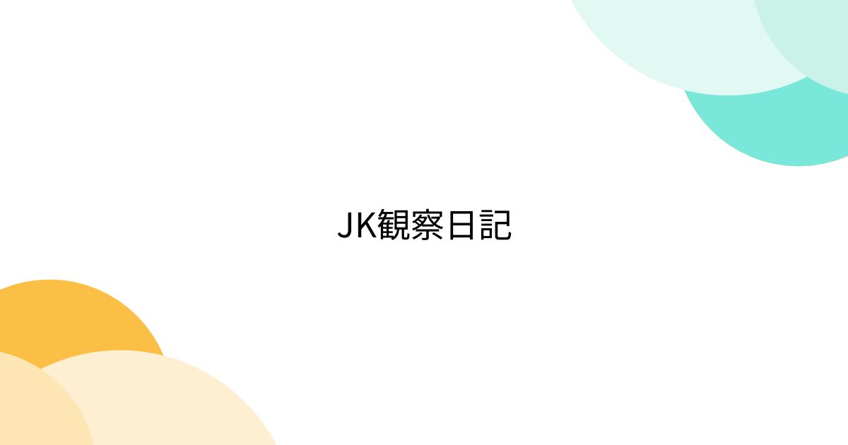 JK観察日記 - posfie