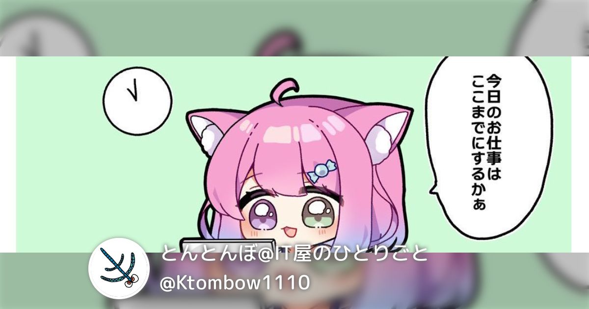 とんとんぼ@IT屋のひとりごと(@Ktombow1110)のまとめ - posfie