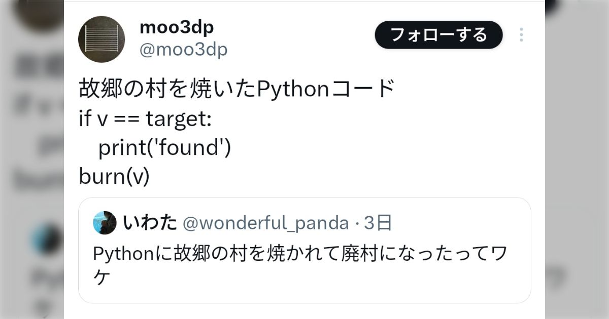 Python「故郷の村はベトコンだ。故郷じゃない村はよく訓練されたベトコンだ！」 - posfie