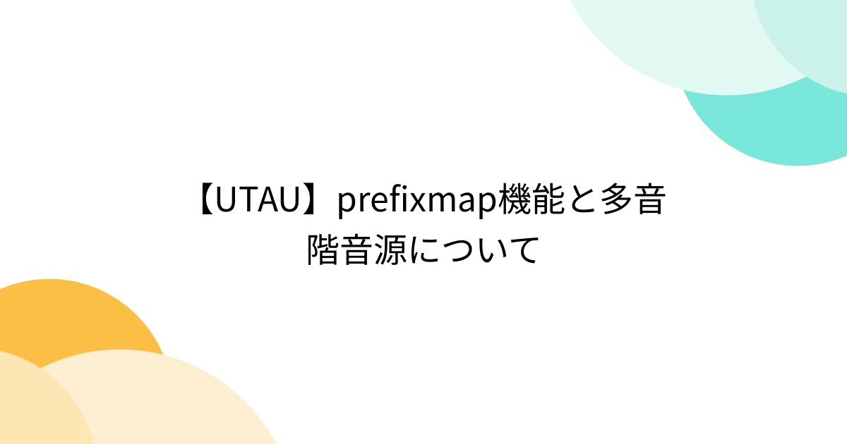 【UTAU】prefixmap機能と多音階音源について - posfie