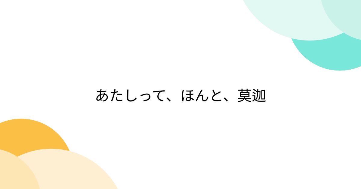 あたしって、ほんと、莫迦 - posfie